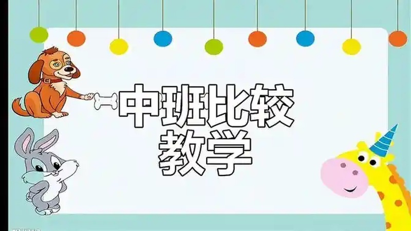幼儿园中班科学《我会比较》PPT课件,轻松学会排序与大小