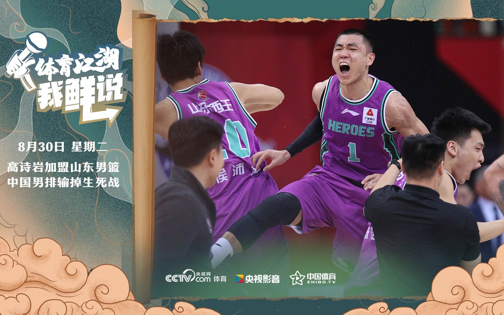 [我鲜说]高诗岩加盟山东男篮 中国男排输掉生死战
