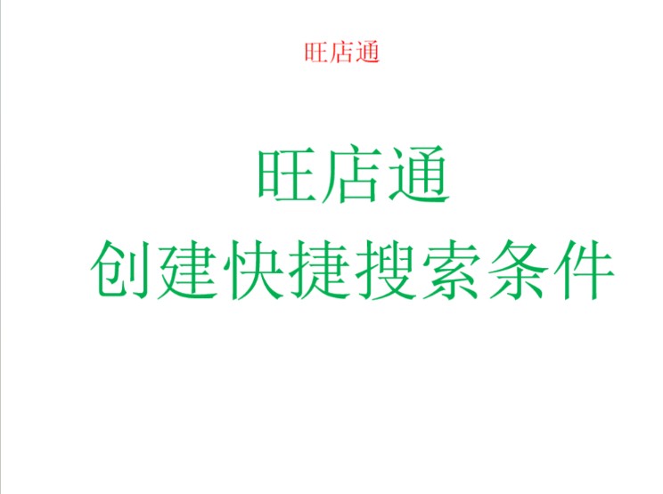 旺店通如何创建快捷搜索条件