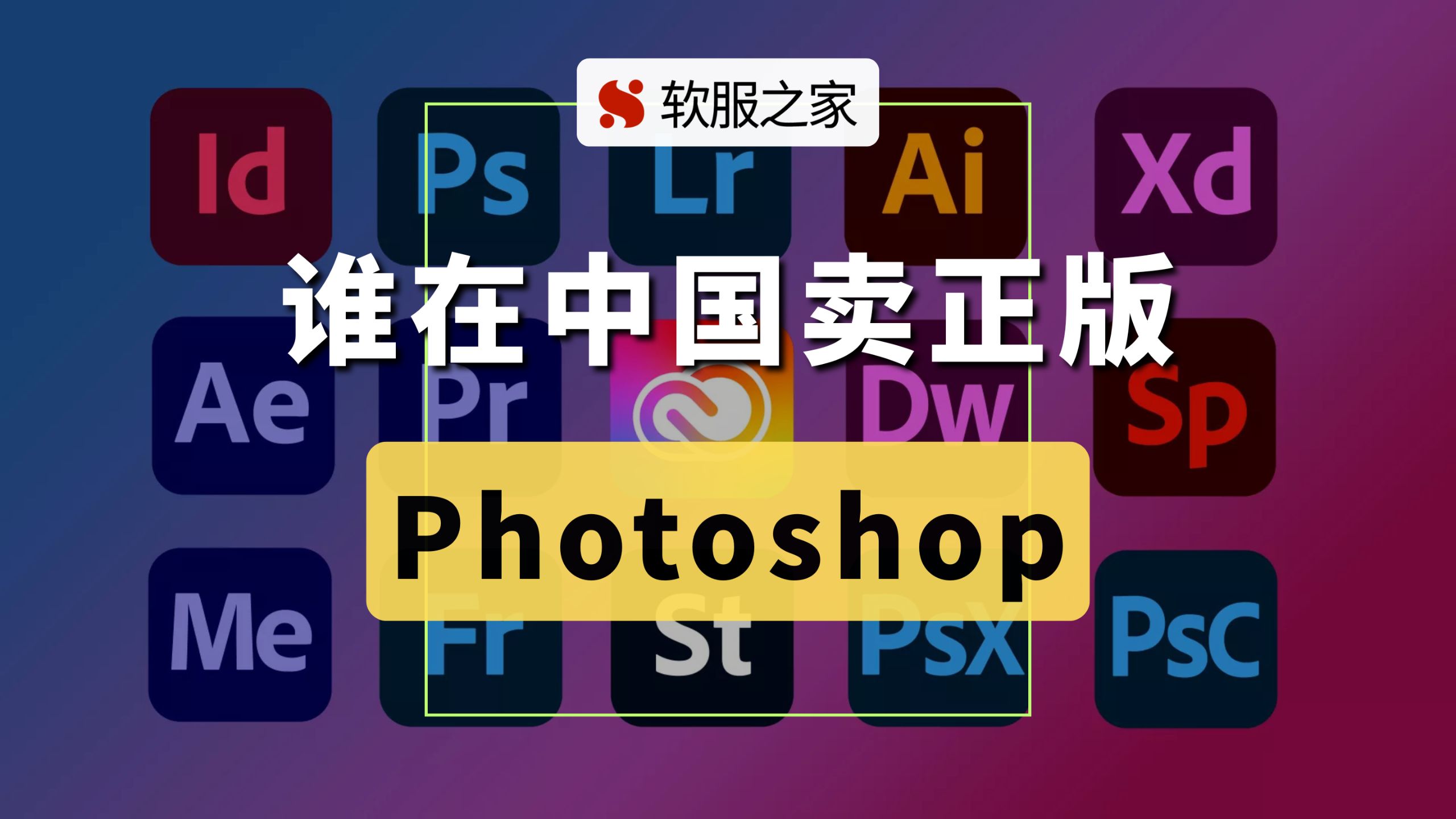 谁在中国卖正版Photoshop?2025 Adobe代理商名单大公开