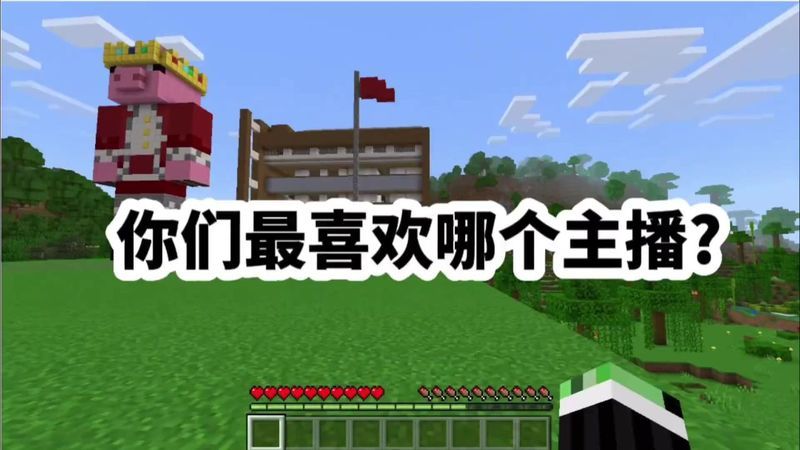 我的世界:你们最喜欢哪个主播