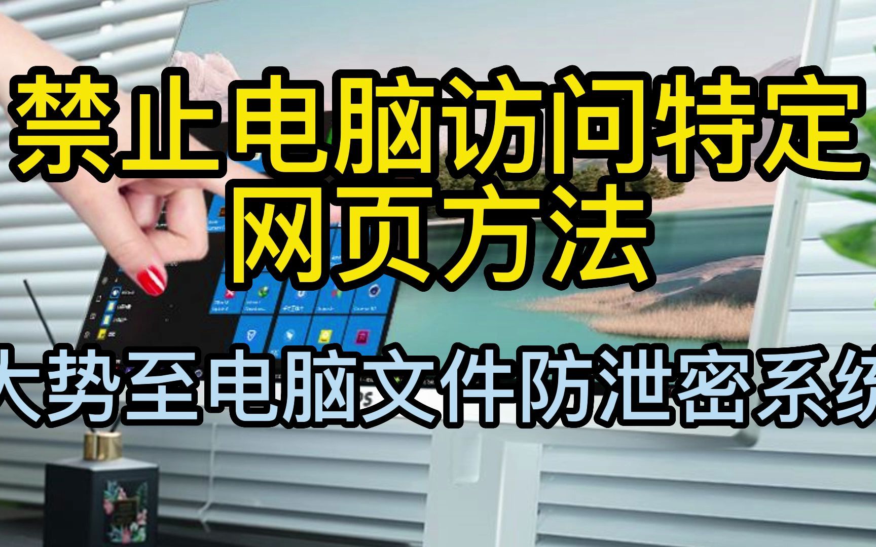 规范局域网电脑上网行为方法:禁止电脑访问特定网页,保护电脑文件...