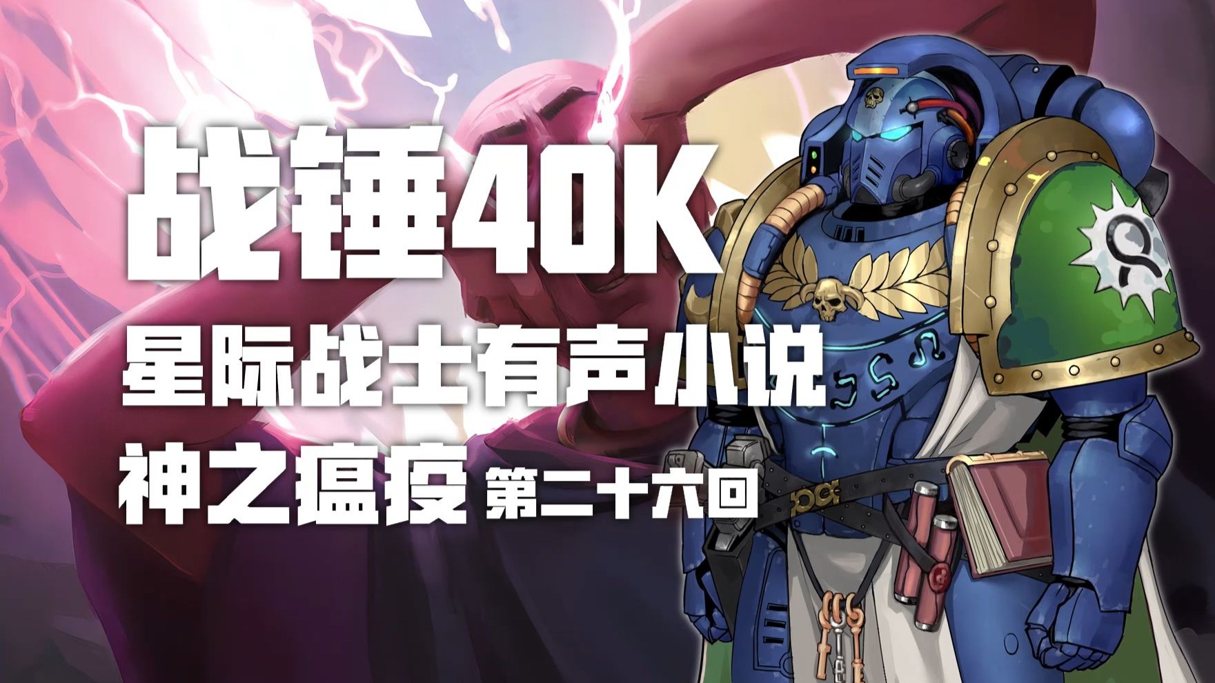 灵能神医【战锤40K有声小说】《神之瘟疫》第二十六回_游戏热门视频