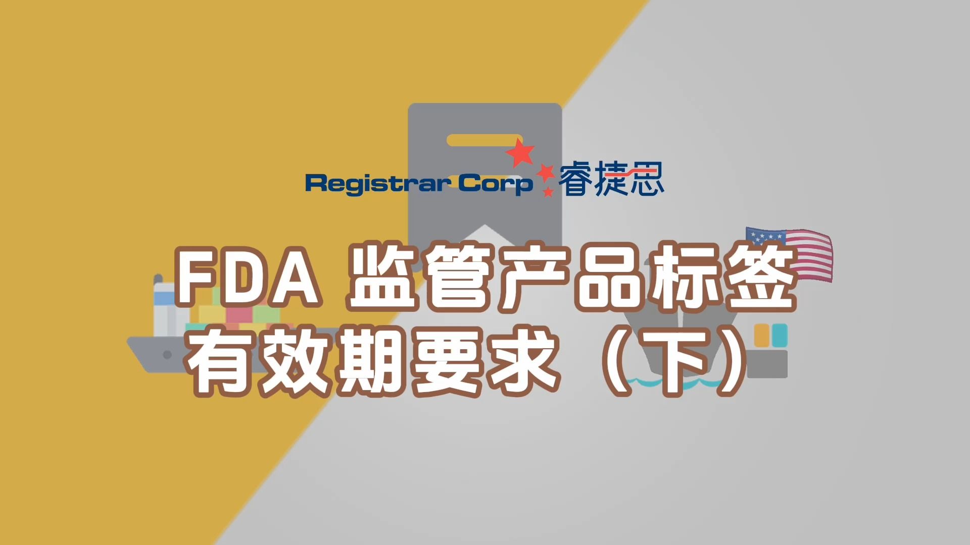美国FDA监管产品标签有效期要求(下)