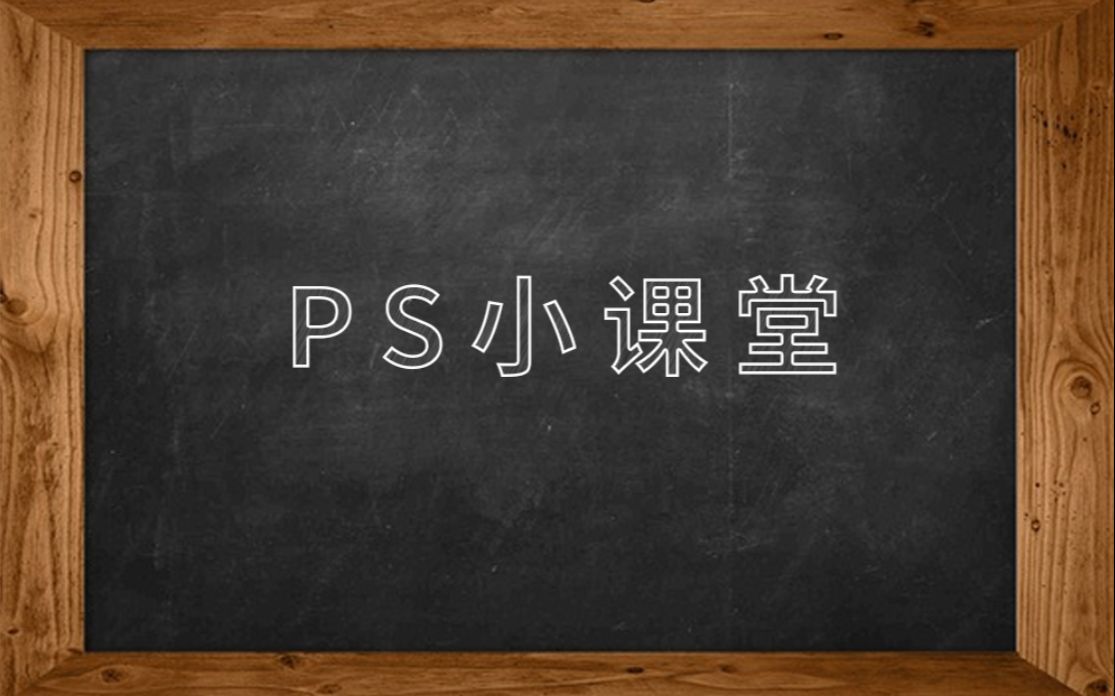 简单PS做粉笔字效果技巧演示