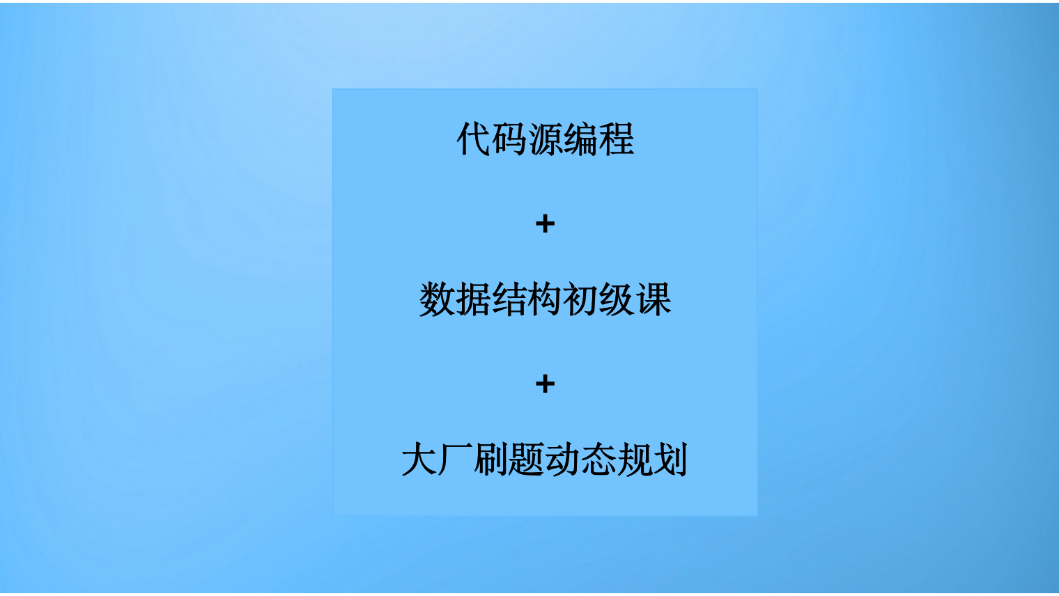 【动态规划-最新数据结构大厂刷题】代码源数据结构leetcode初级课程