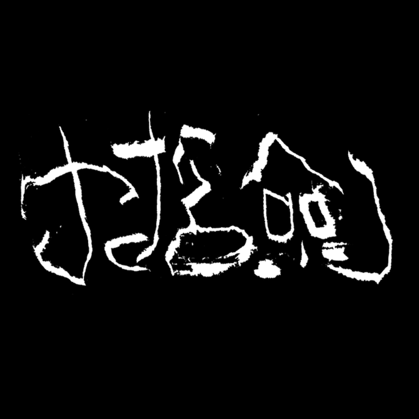 守誓剑乐队 