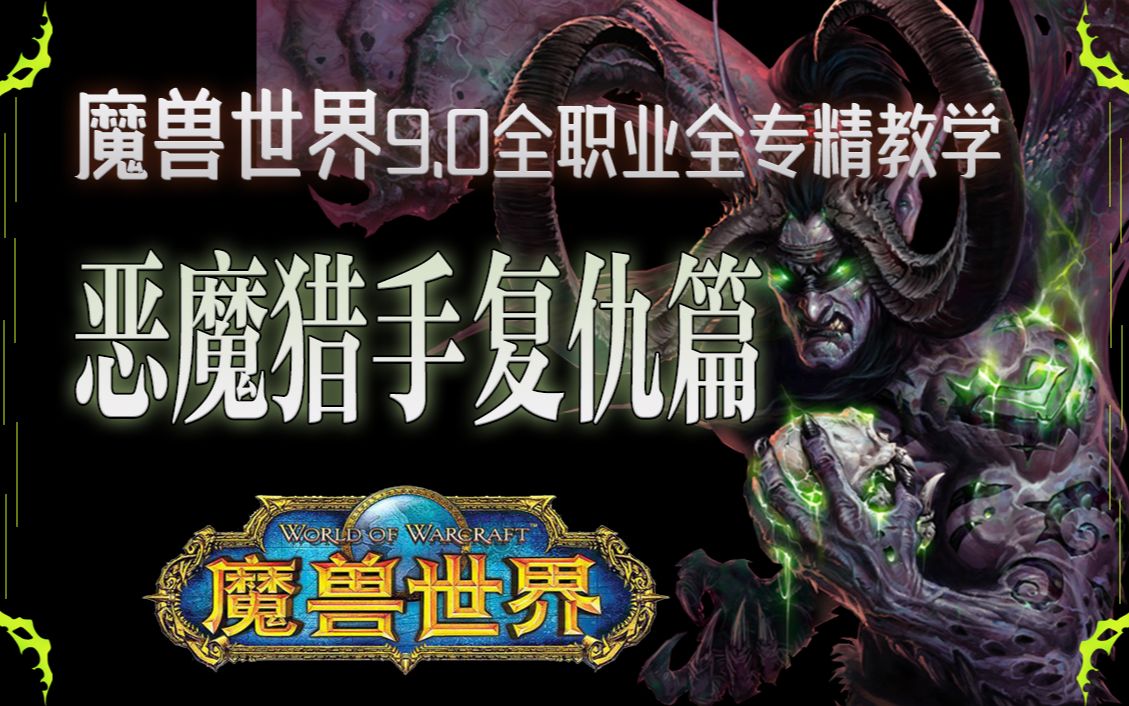 魔兽世界9.0版本全职业全专精基础教学【DHT篇】