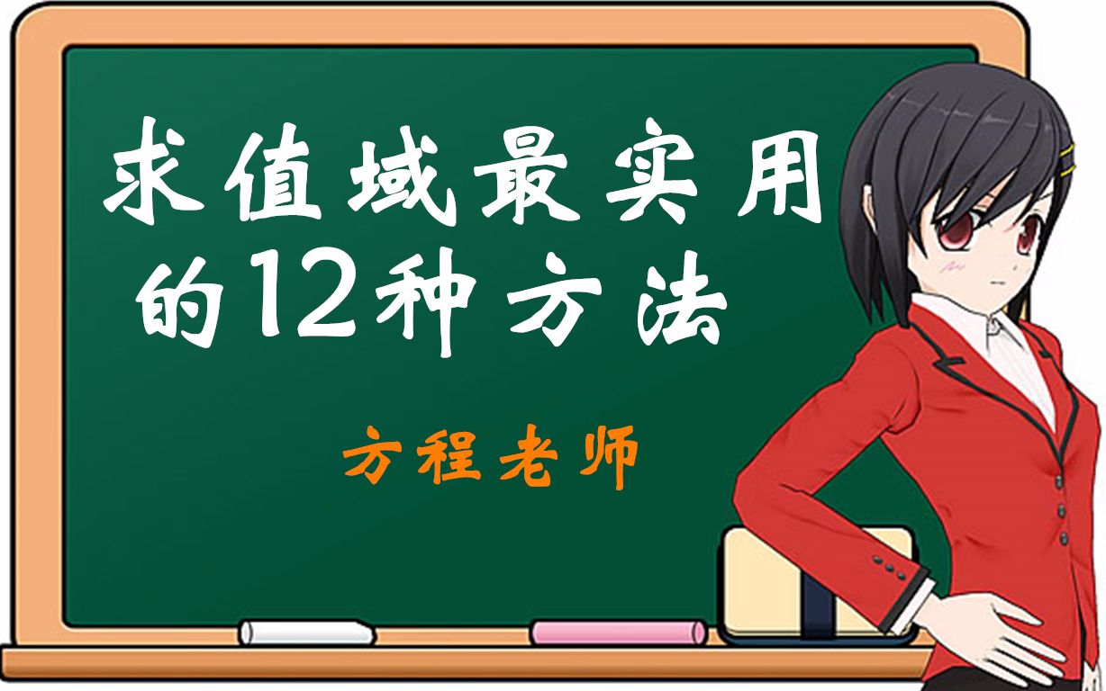 求值域最实用的12种方法