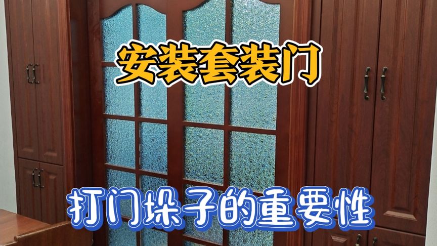家庭装修之套装门知识㈥。安装套装门前要打门垛!#套装门#
