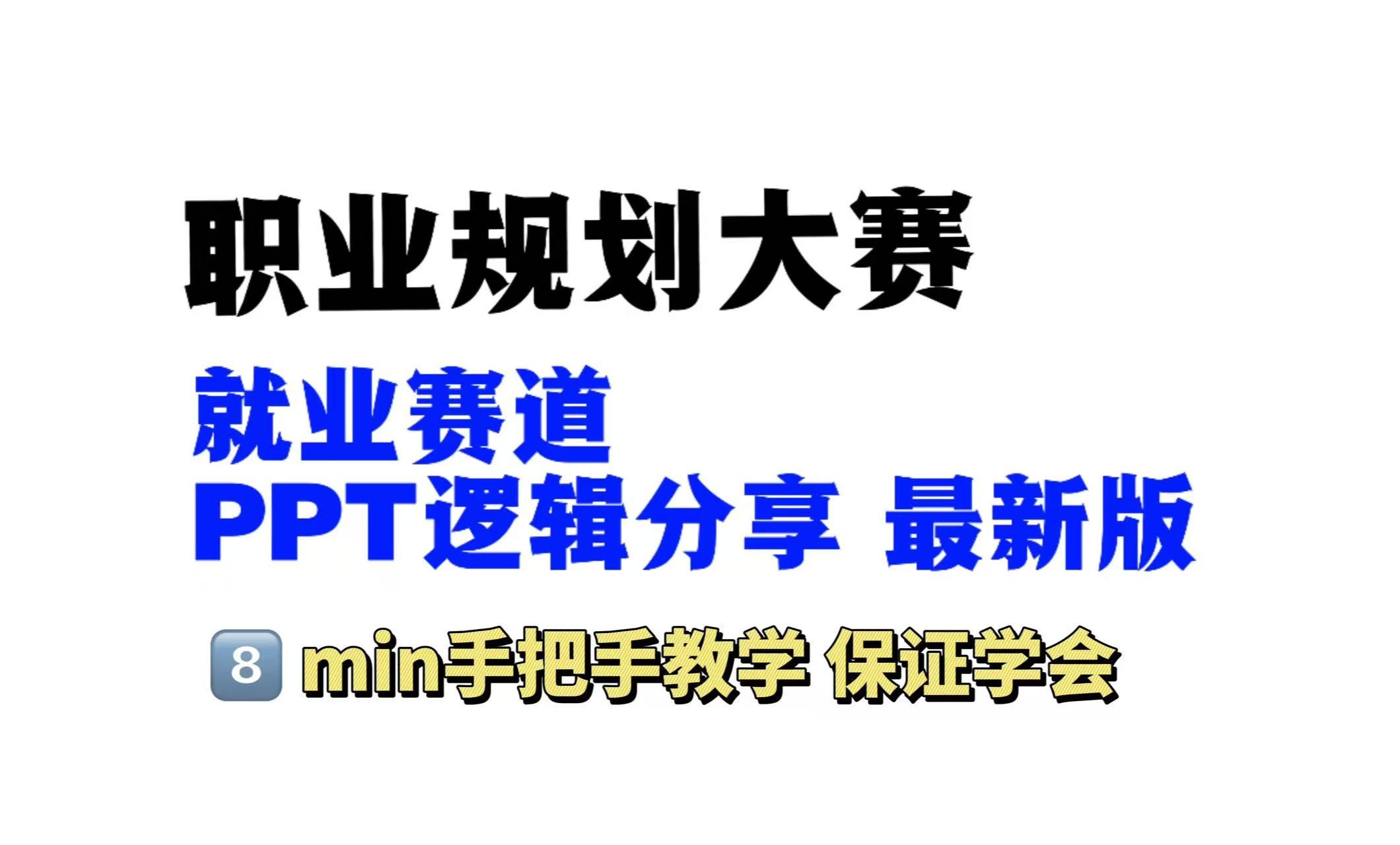 8分钟带你了解最新职规赛就业赛道PPT逻辑!