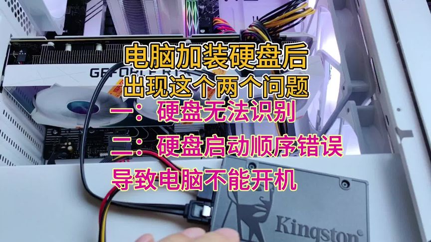 电脑加装硬盘后硬盘不识别或者无法启动怎么处理?#电脑知识
