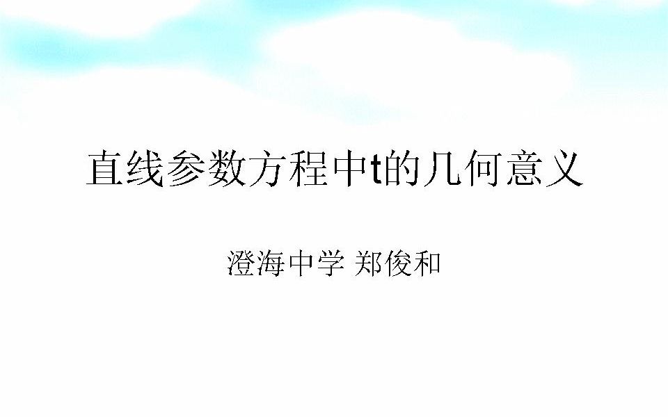 6分钟了解直线参数方程中t的几何意义