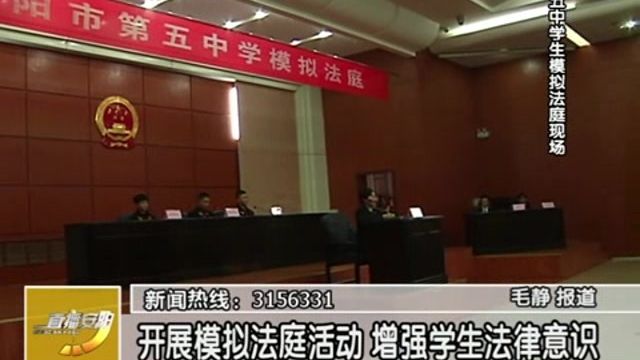开展模拟法庭活动增强学生法律意识