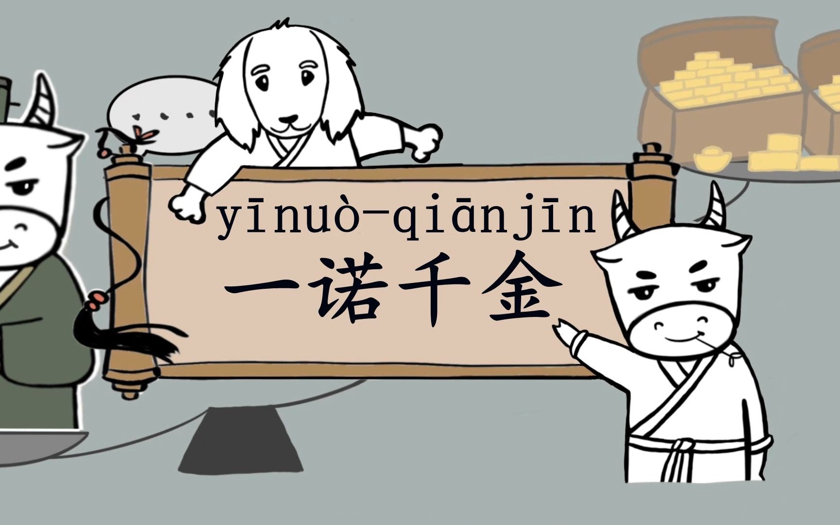 【七步成语】第十四集——一诺千金
