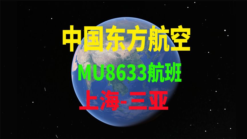 上海直飞东方夏威夷长江三角洲飞海南岛模拟东航MU8633航班