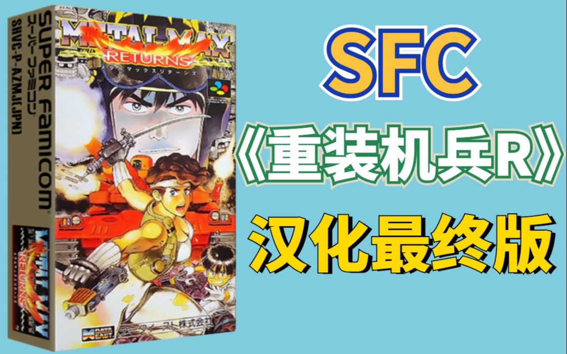 【童年补完计划】SFC重装机兵R汉化终结版发布