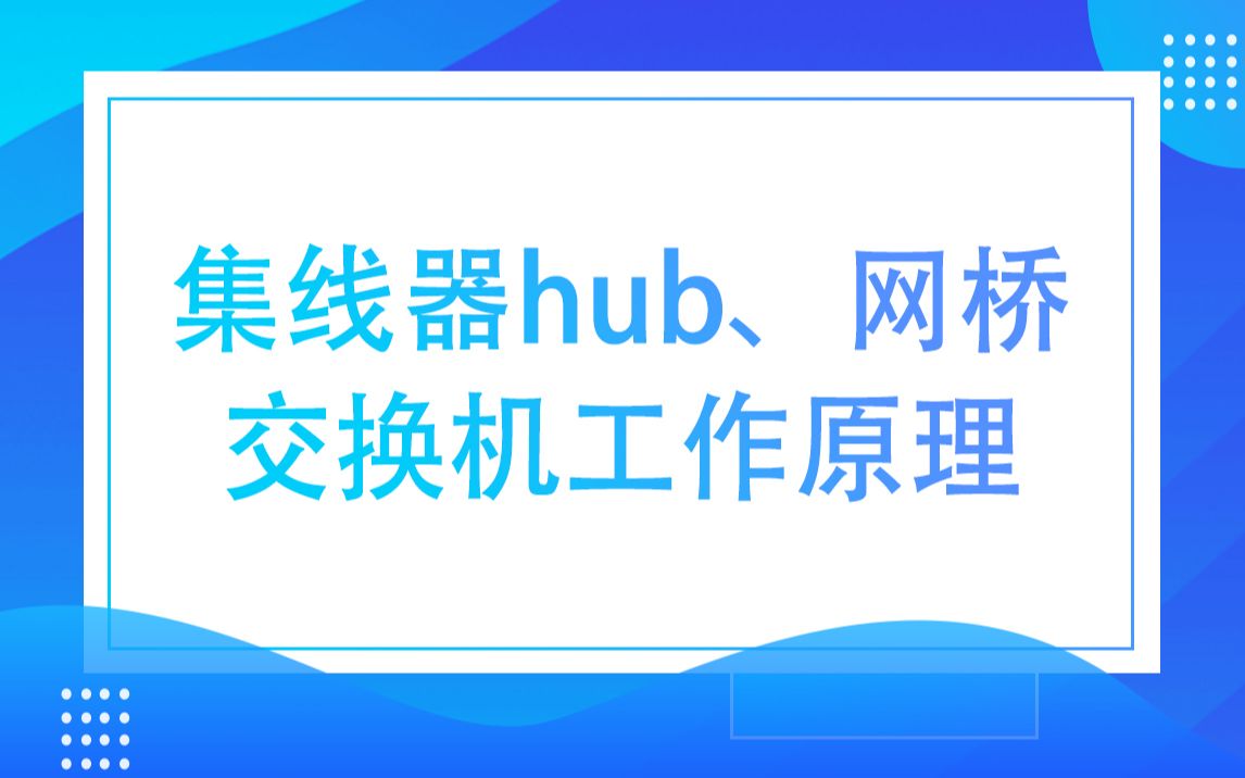 【思科认证】集线器hub、网桥、交换机工作原理