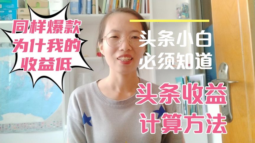 很多小伙伴都不知道头条收益是怎么计算出来了的,视频给你们解惑