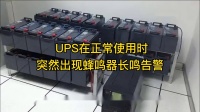 UPS电源正常使用突然出现蜂鸣器告警怎么办?#UPS电源#UPS电源...