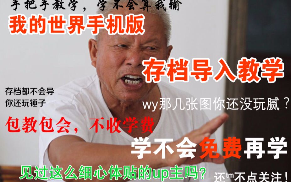 《我的世界》手机版导入存档教学,包教包会不收学费!