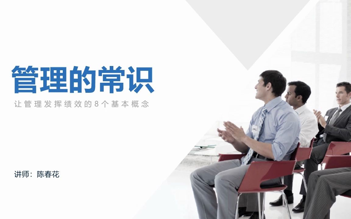 陈春花管理的常识PPT课件 共58页企业培训读书会分享ppt模板