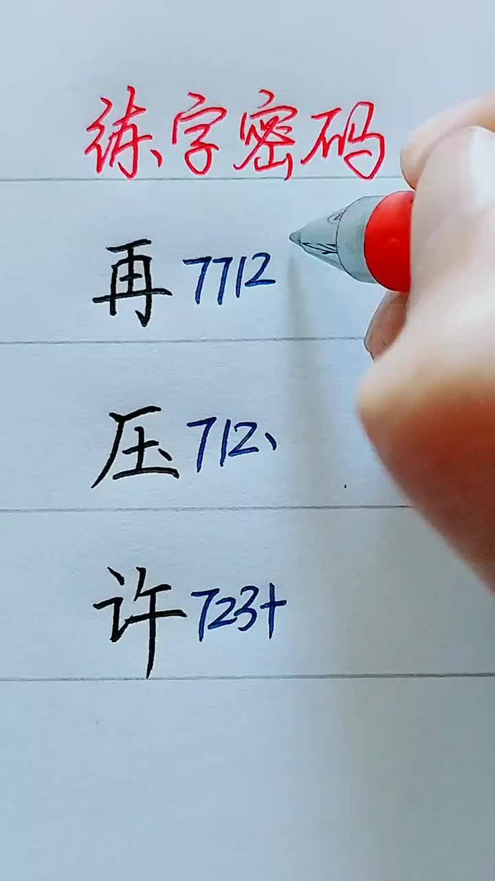 数字行书练字密码,喜欢的可以收藏