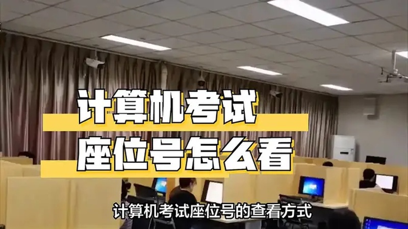计算机考试座位号大揭秘!告别迷路焦虑,轻松应对考试!??