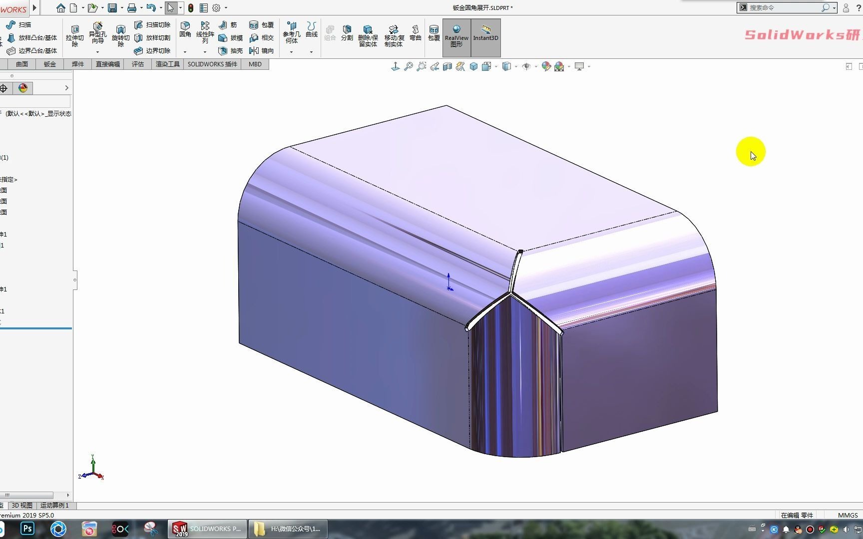 用SolidWorks钣金把圆角展开