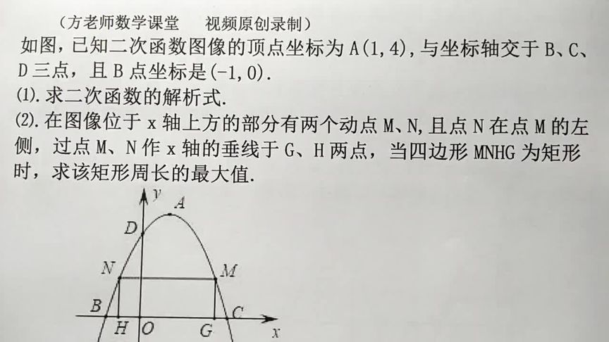 九年级数学:顶点式求二次函数解析式?怎么求矩形周长的最大值?
