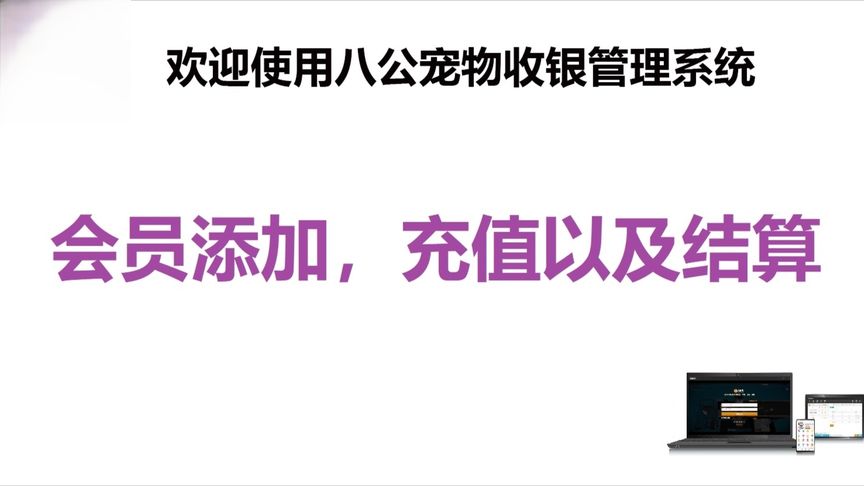 八公宠物门店收银管理系统软件教学:如何会员添加,充值以及结算