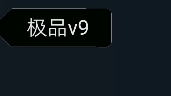 送生死狙击极品V9退游号!(可改密码,看简介)