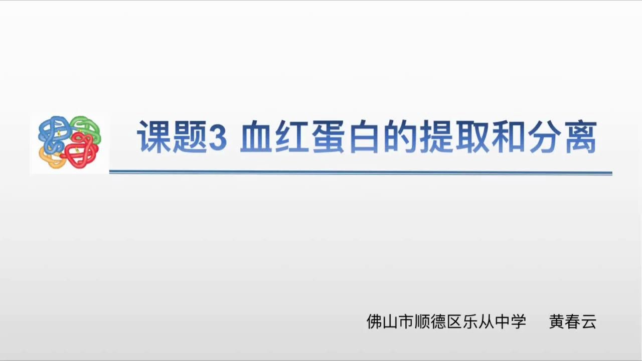血红蛋白的提取和分离(黄春云)
