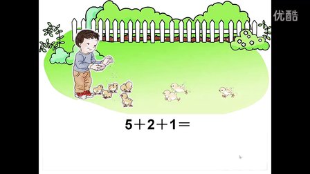 微课:最新人教版一年级数学上册连加连减