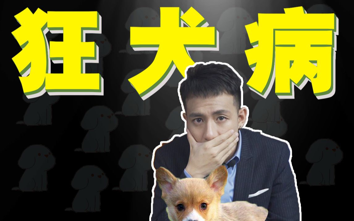 【医学博士】 狂犬病致死率100%?I 潜伏期多长时间?