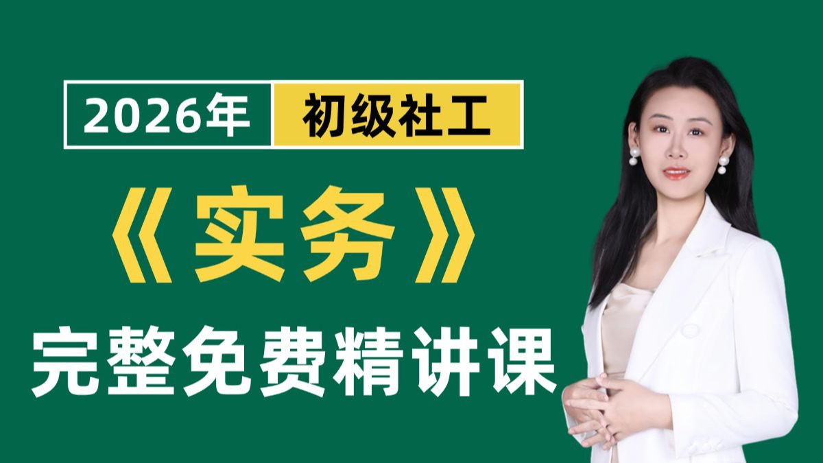 【附全套资料】2026年初级社工《实务》完整版精讲课 | 初级社会工作...