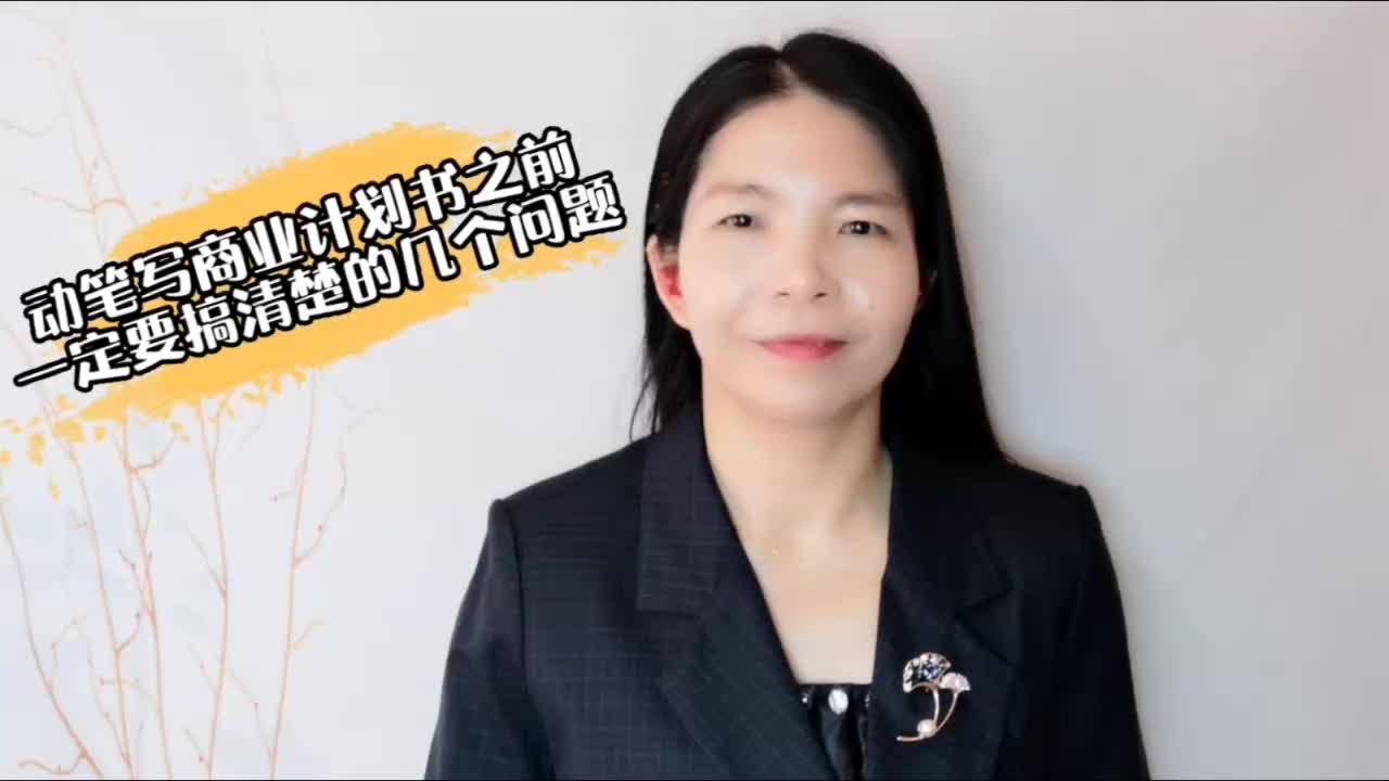 动笔写商业计划书之前一定要搞清楚的几个问题!