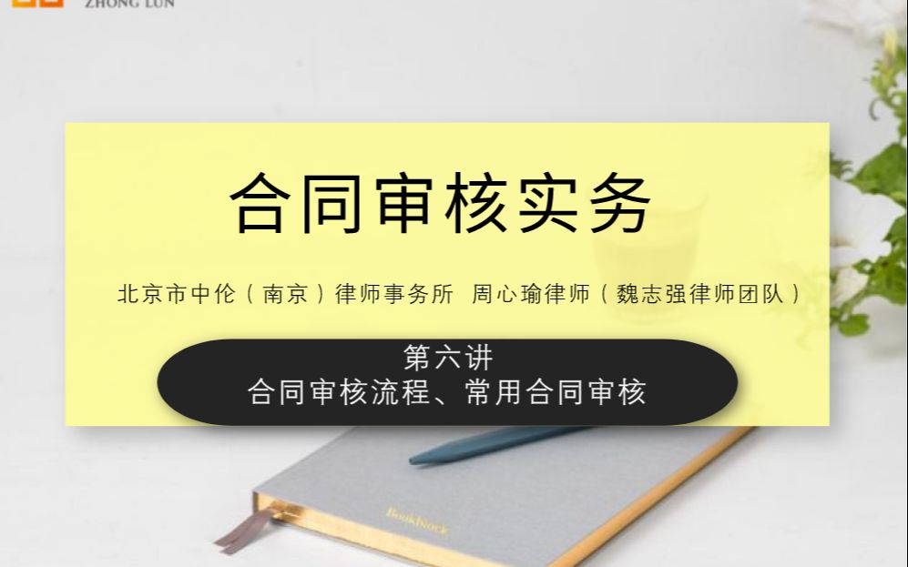 《合同审核实务》第六讲(合同审核流程、常见合同审核)