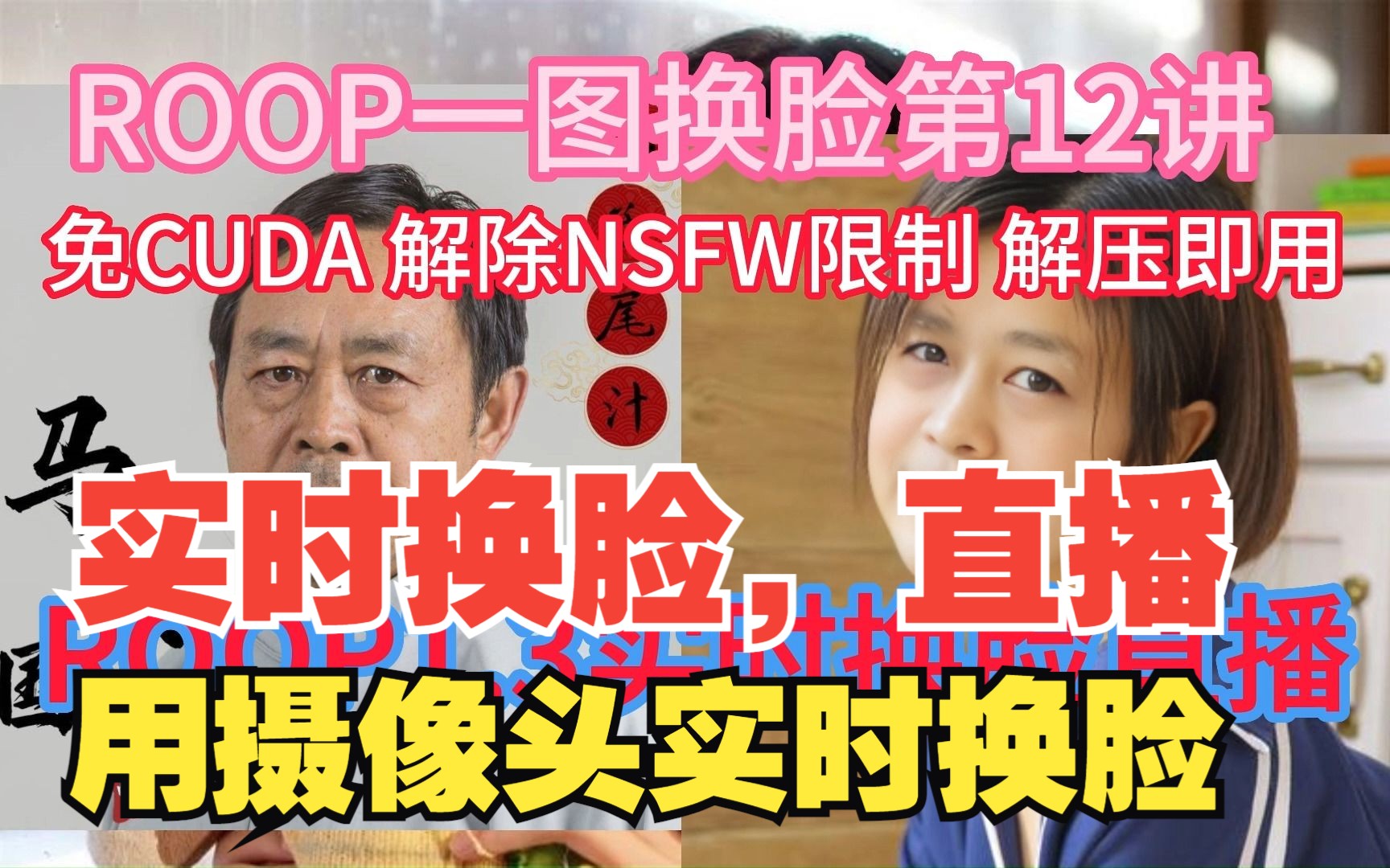 ROOP一张图换脸各版本直播LIVE补丁制作教程及高清直播设置