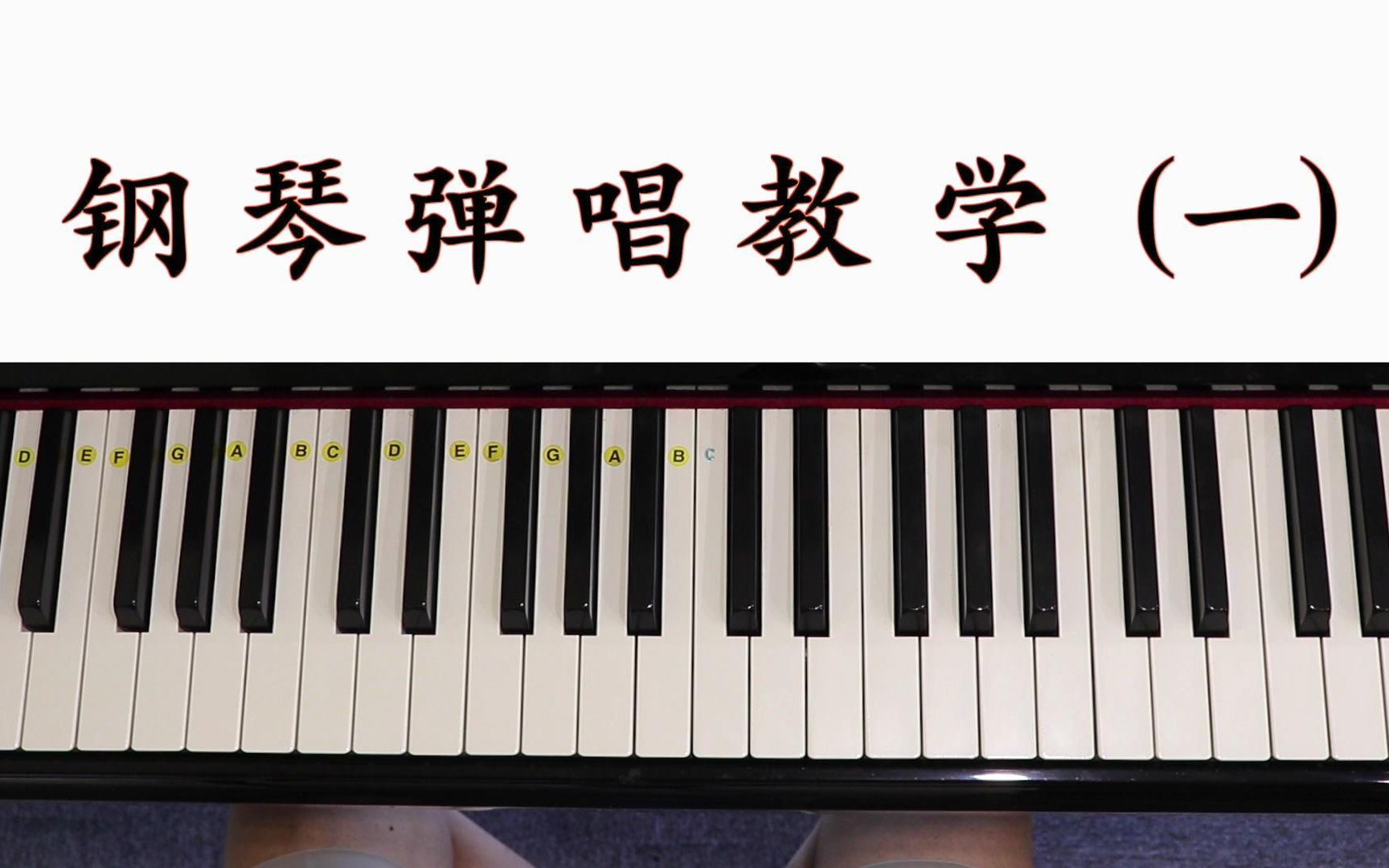 【钢琴】钢琴弹唱教学(全集)