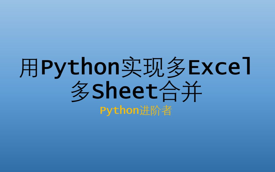 Python实现多Excel多Sheet批量合并