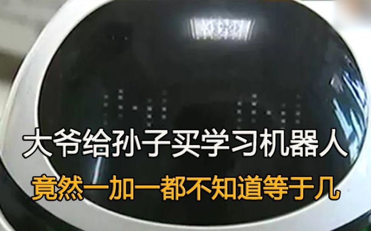 大爷给孙子买学习机器人,可是一问三不知,一加一都不知道等于几