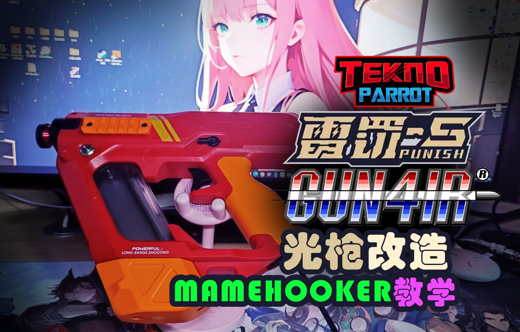乐辉雷罚光枪改装|鹦鹉模拟器&MameHooker安装设置