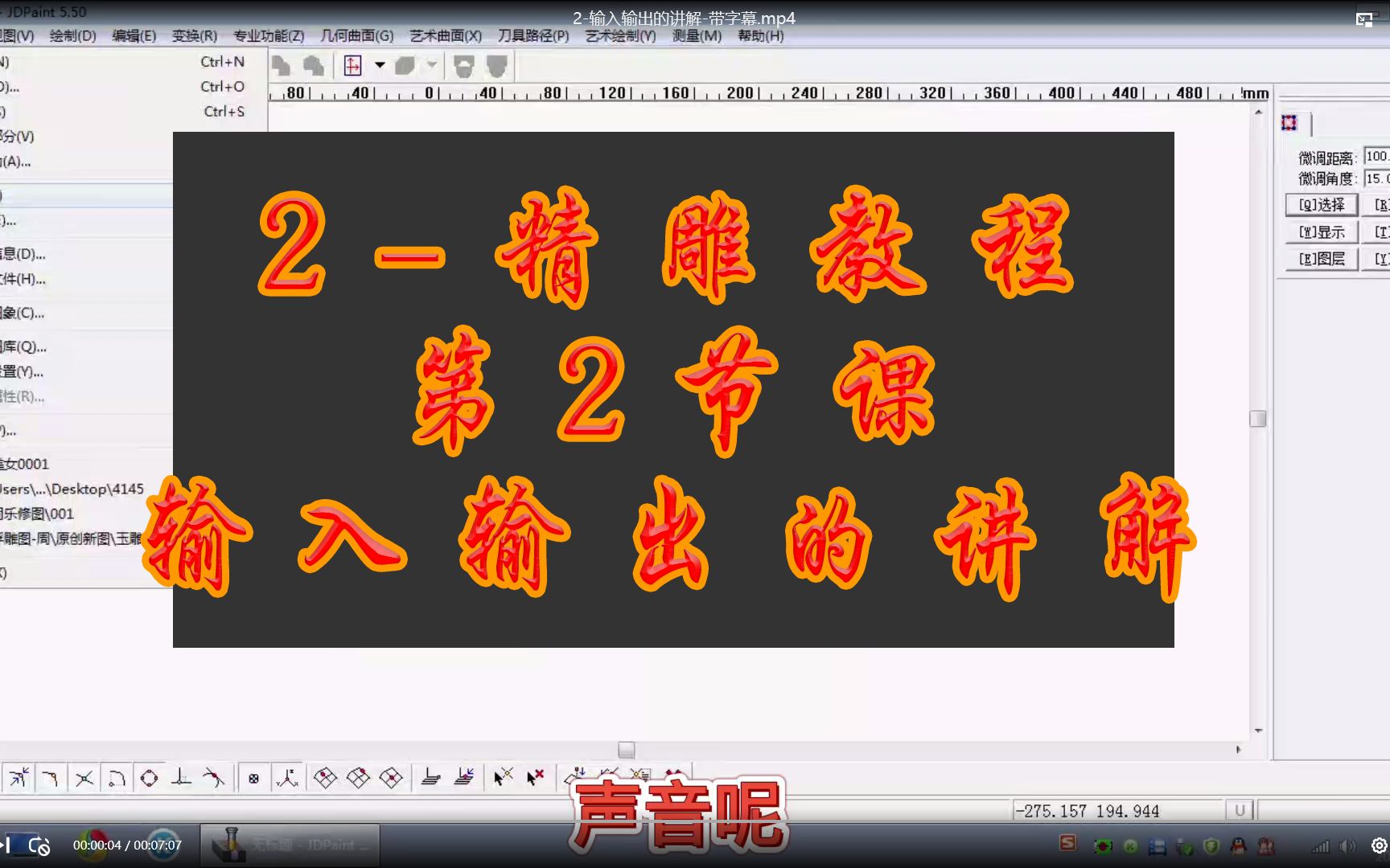 2-精雕教程-文件菜单应用讲解第2节-文件的输入输出的讲解