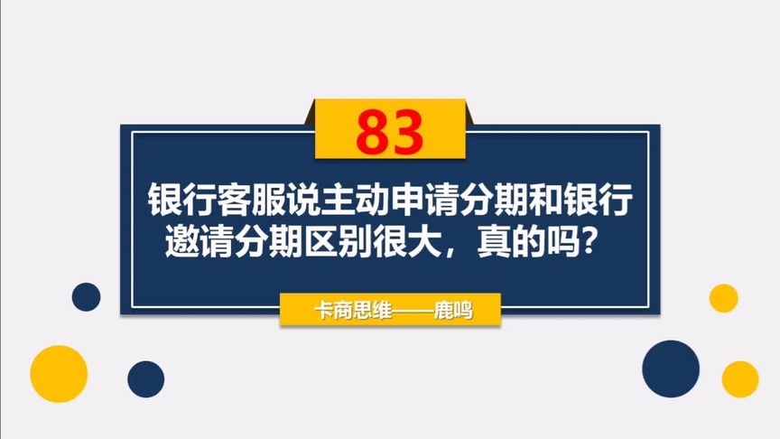 卡商思维:银行客服说主动分期和邀请分期区别很大,这是真的吗?