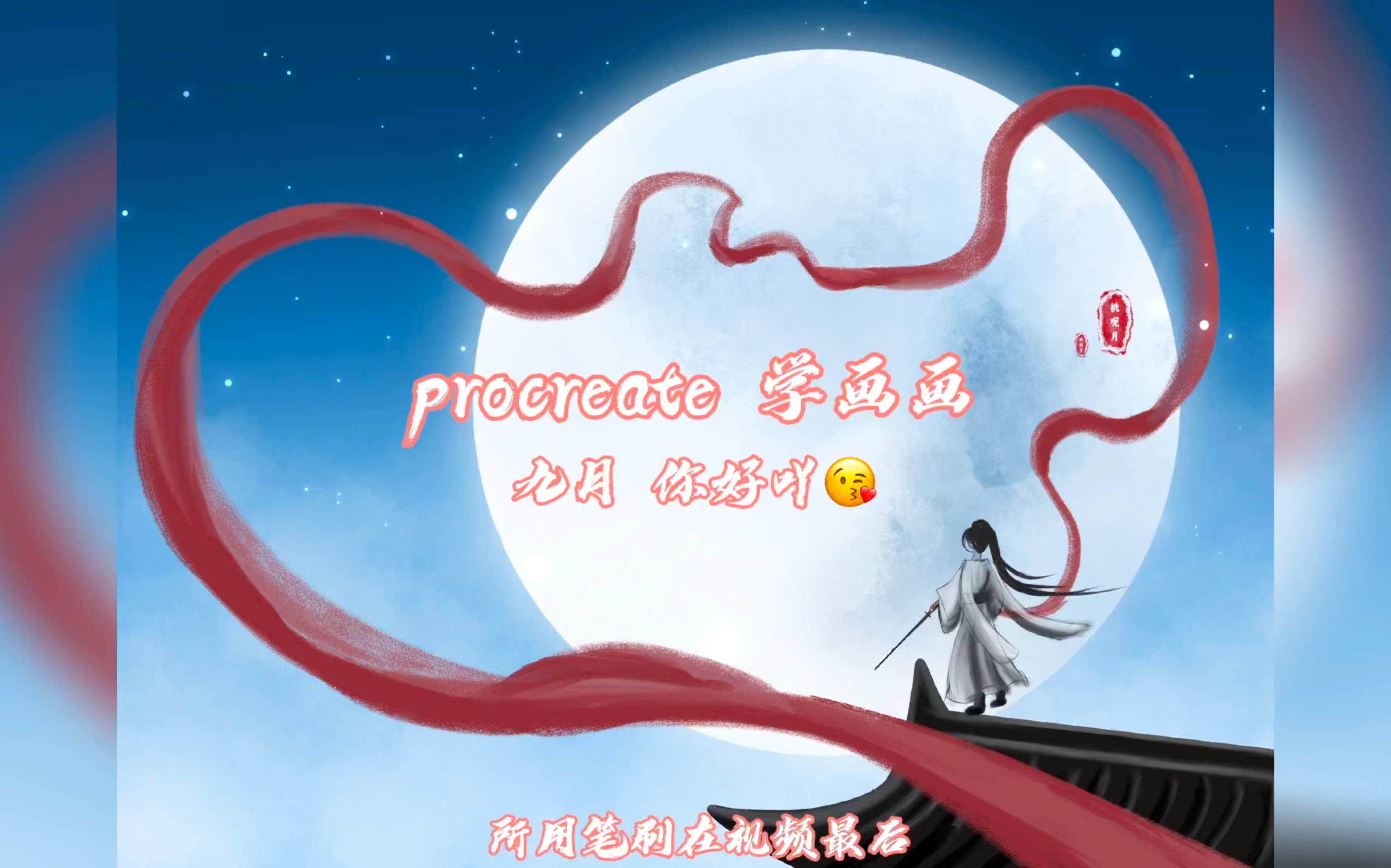 【iPad 绘画,一起来画画吧】红绸剑舞|李相夷的相夷太剑(临摹自@是壹...