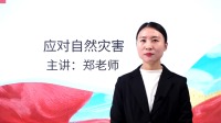 部编版小学道德与法治6年级下册 第6集 应对自然灾害