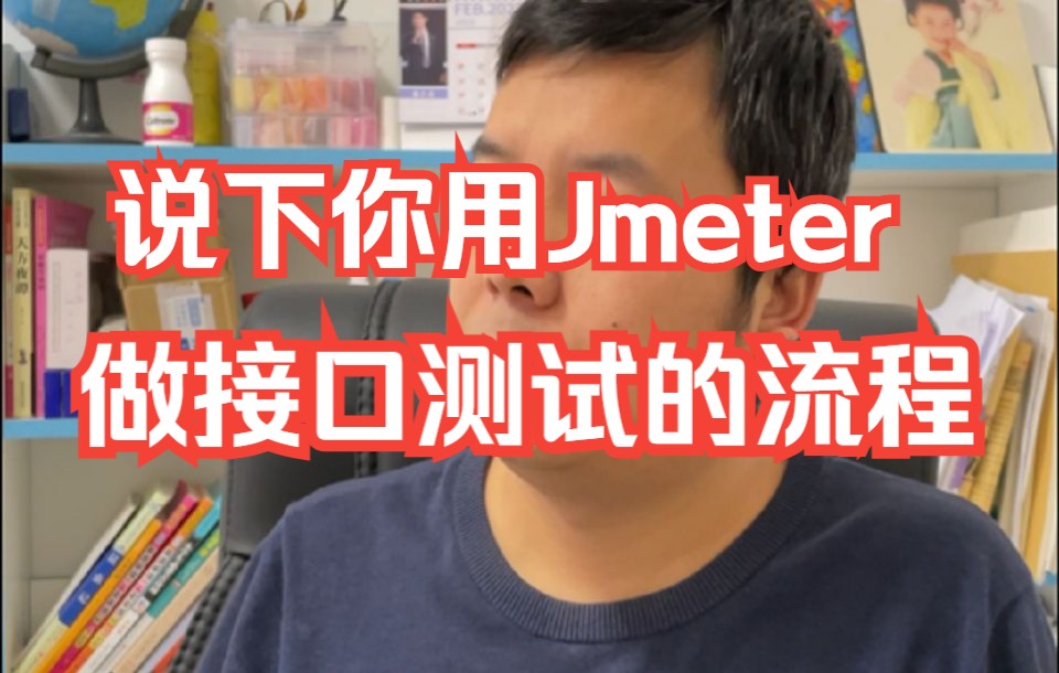 ...测试高频面试题】面试常考,必收藏:说下你用Jmeter做接口测试的流程