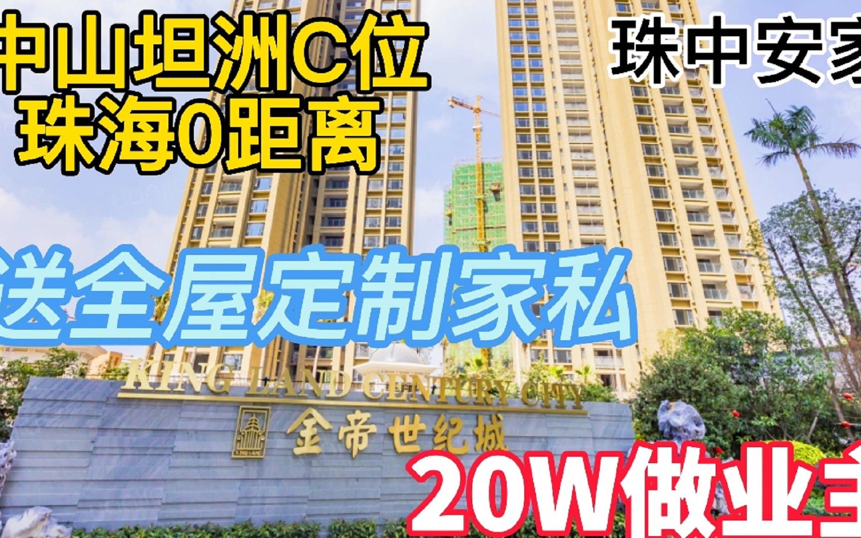 中山坦洲住宅大盘-0距离珠海-送全屋定制家私
