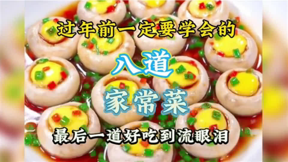 过年前一定要学会的八道家常菜,做法简单又美味